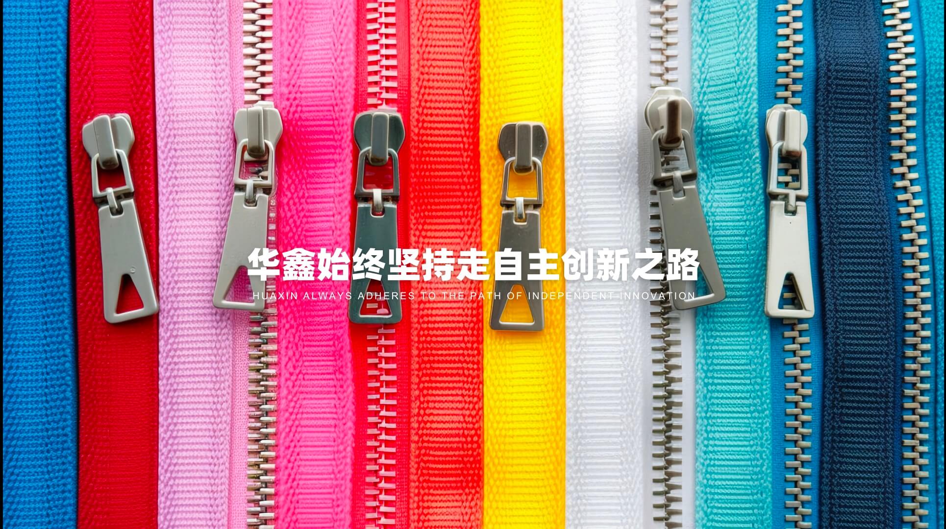 浙江华鑫拉链有限公司